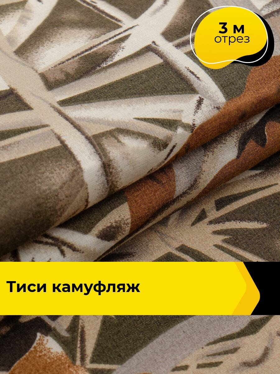 Ткань Тиси Тиси камуфлированная сорочечная для шитья и рукоделия 3 м*150 см, цвет хаки