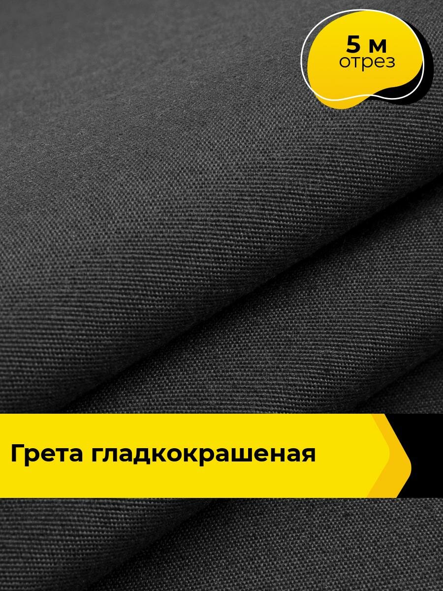 Ткань для спецодежды Грета, для шитья чехлов, тентов, палаток на отрез 5 м*150 см, цвет серый
