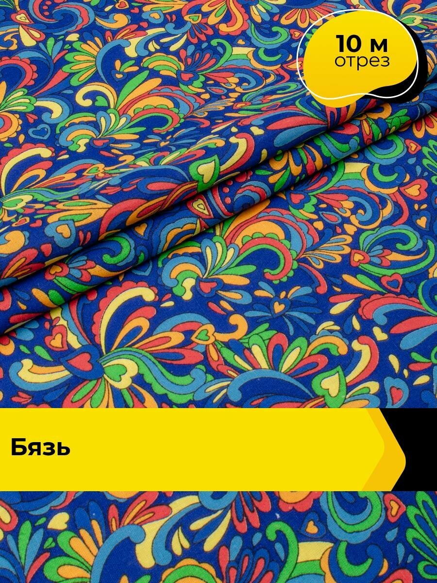 Ткань бязь с рисунком для шитья одежды и рукоделия, отрез 10 м*150 см, пл. 120.0 гр/м2