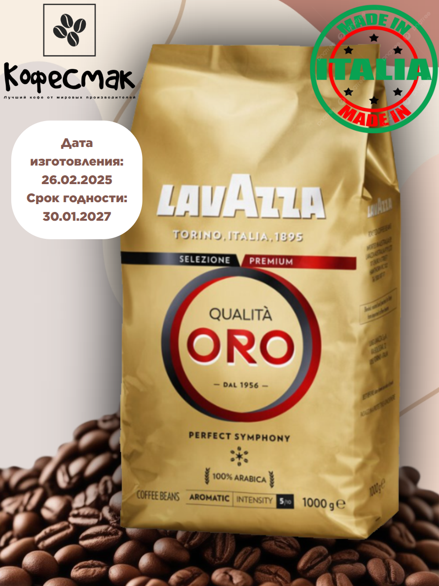 Кофе в зернах Lavazza "Qualita Oro", арабика, средняя обжарка, 1 кг