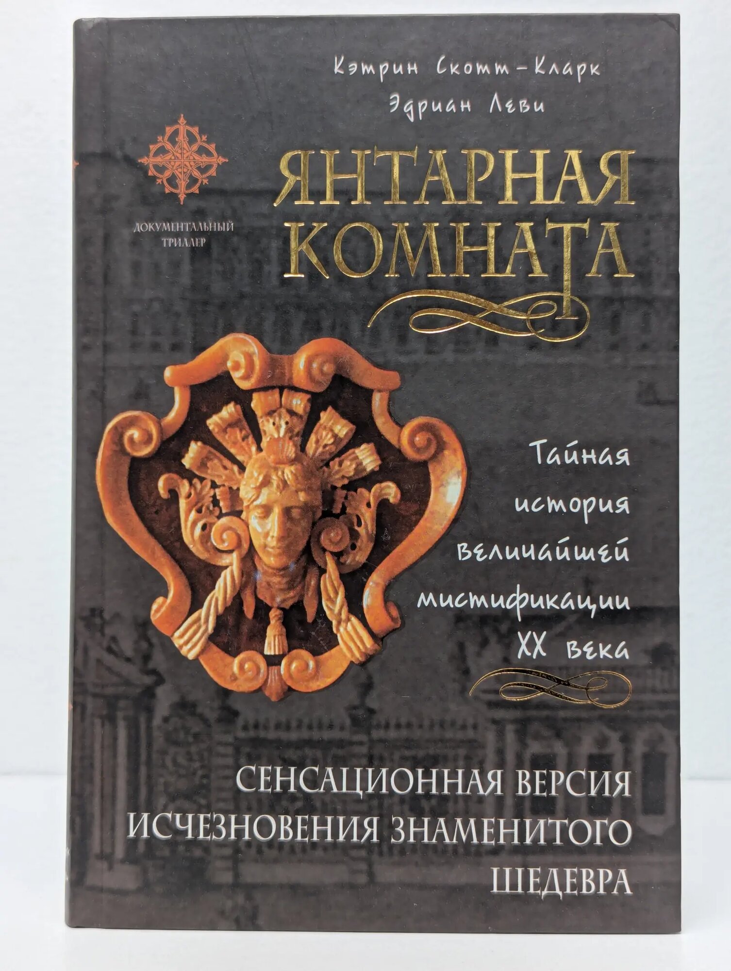 Янтарная комната Скотт-Кларк Кэтрин, Леви Эдриан 2006