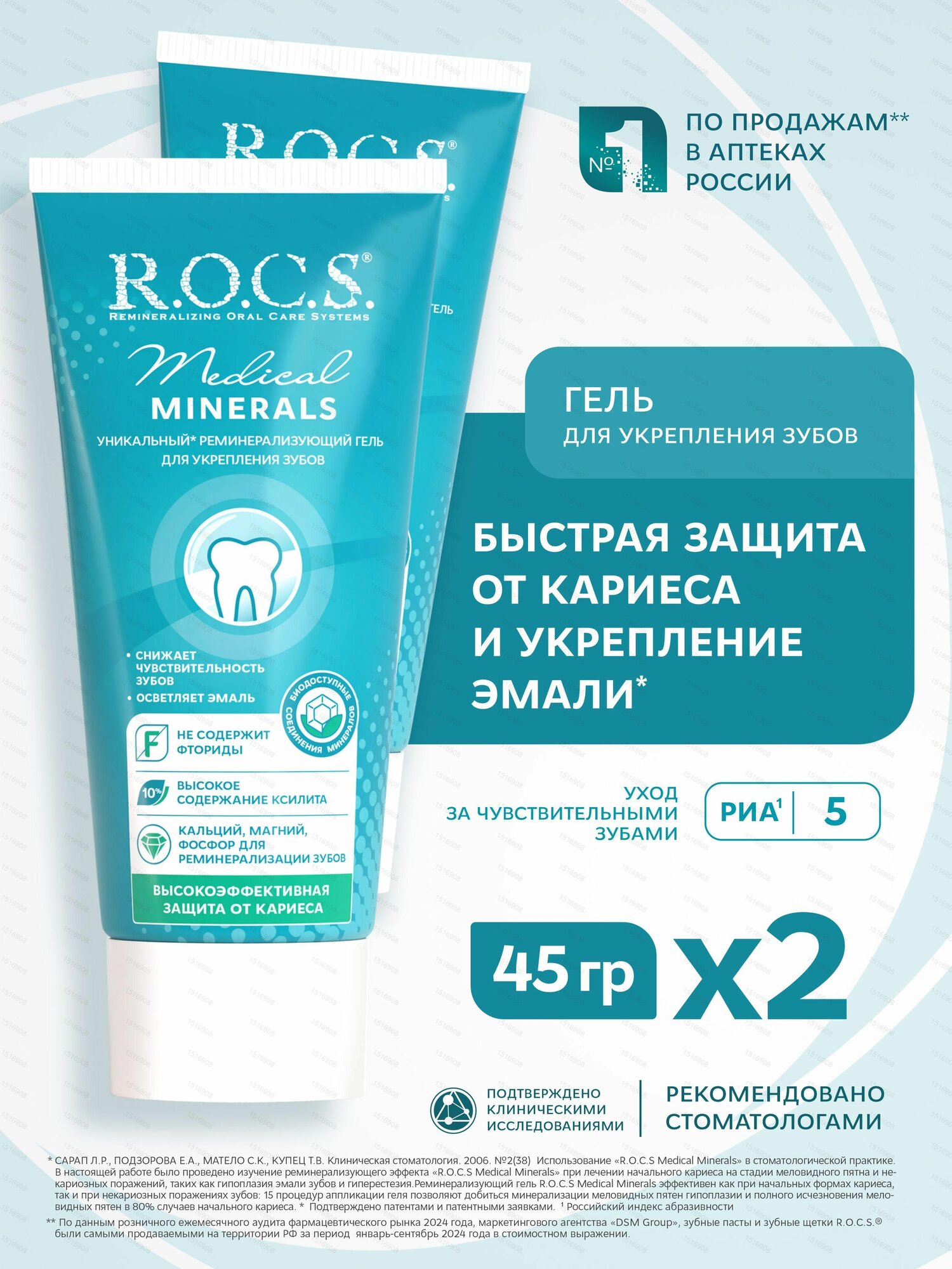 R.O.C.S. Гель для укрепления зубов Медикал Минералс 2шт по 45 гр