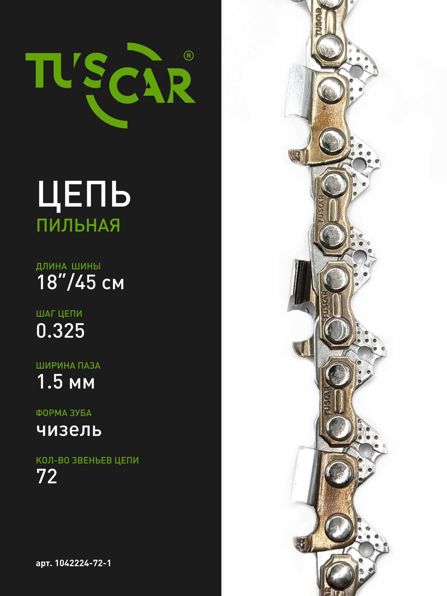 Цепь пильная TUSCAR 222(LP) 0.325" - 1.5 мм - 72 зв. для шины 18"