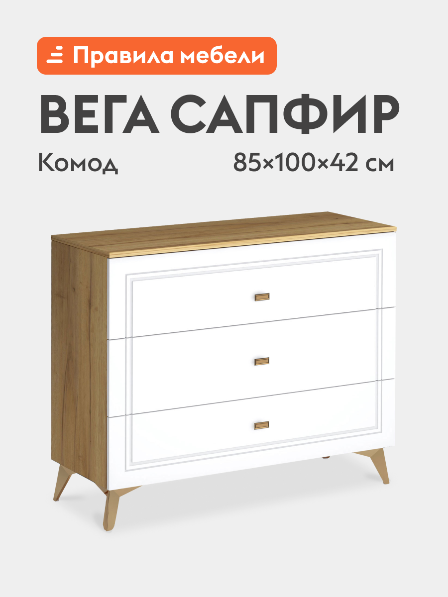 Комод для одежды Вега Сапфир с ящиками 100х42х85 см, Дуб золотистый / Белый глянец