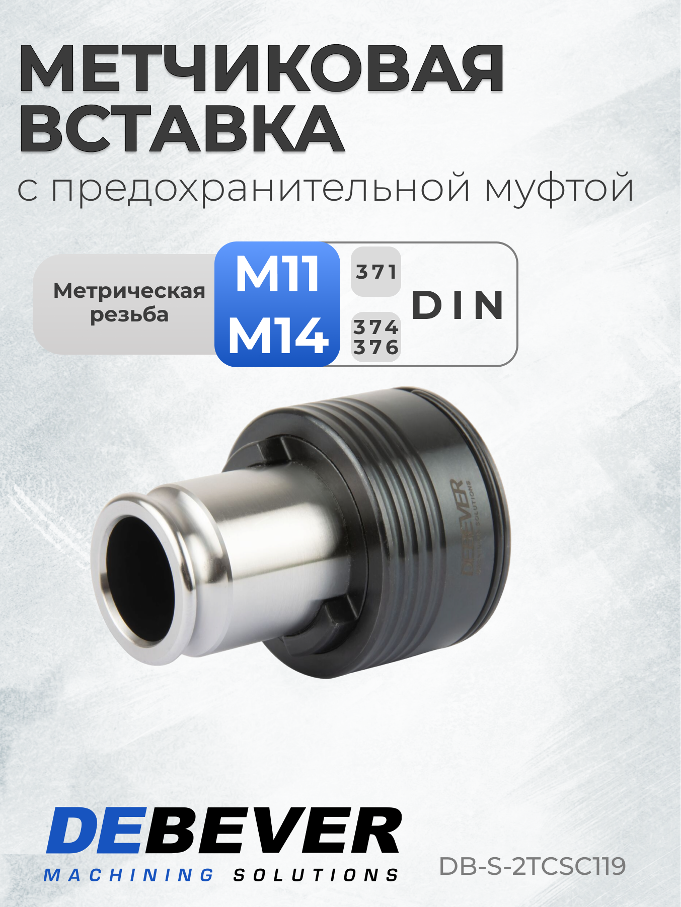 DB-S-2TCSC119 Метчиковая вставка с предохранителной муфтой D31, 11x9, серия Standard