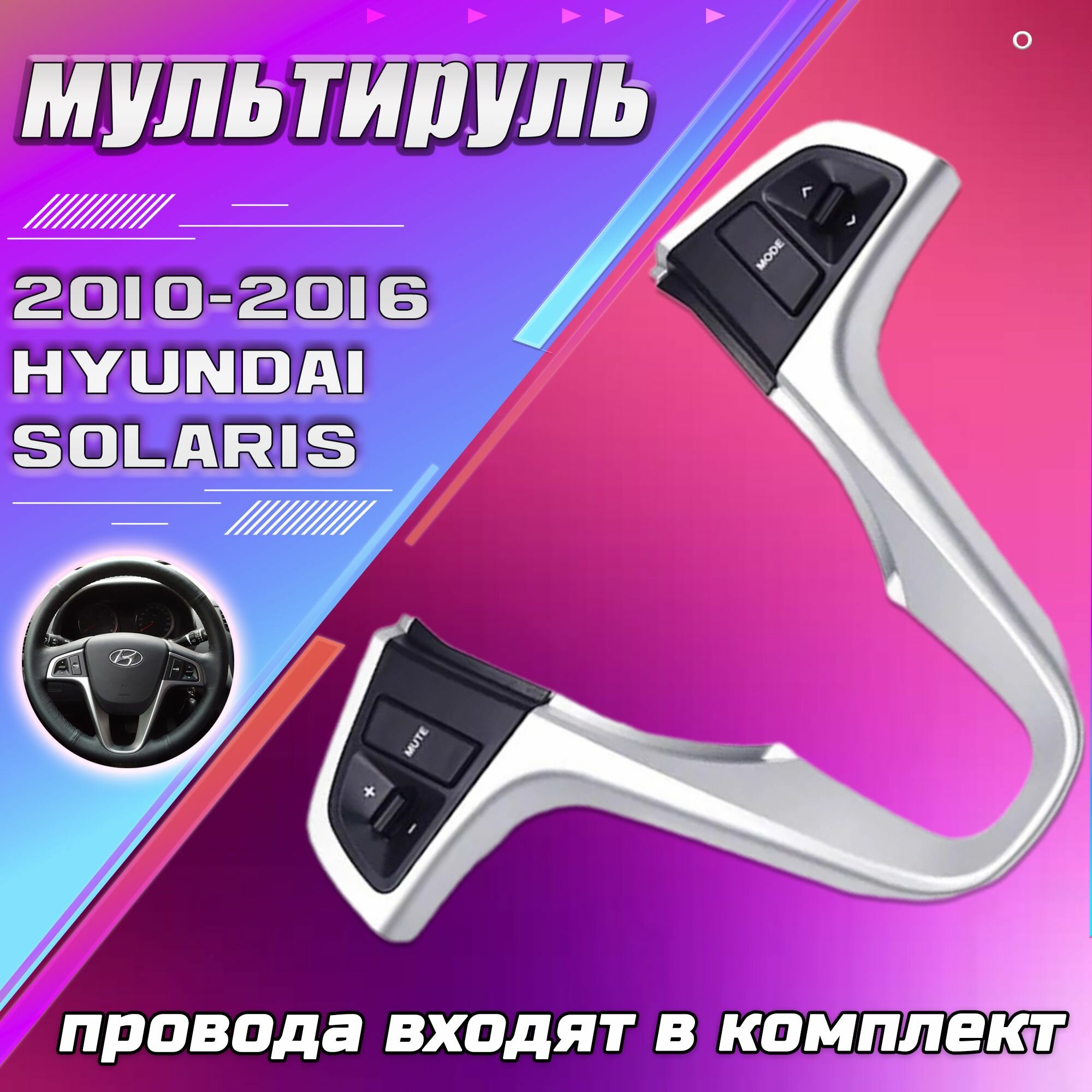 Мультируль для Hyundai Solaris 1 2010-2016 / кнопки на руль для мультимедии Андроид магнитолы на Хендай Солярис / управление громкостью и звонками