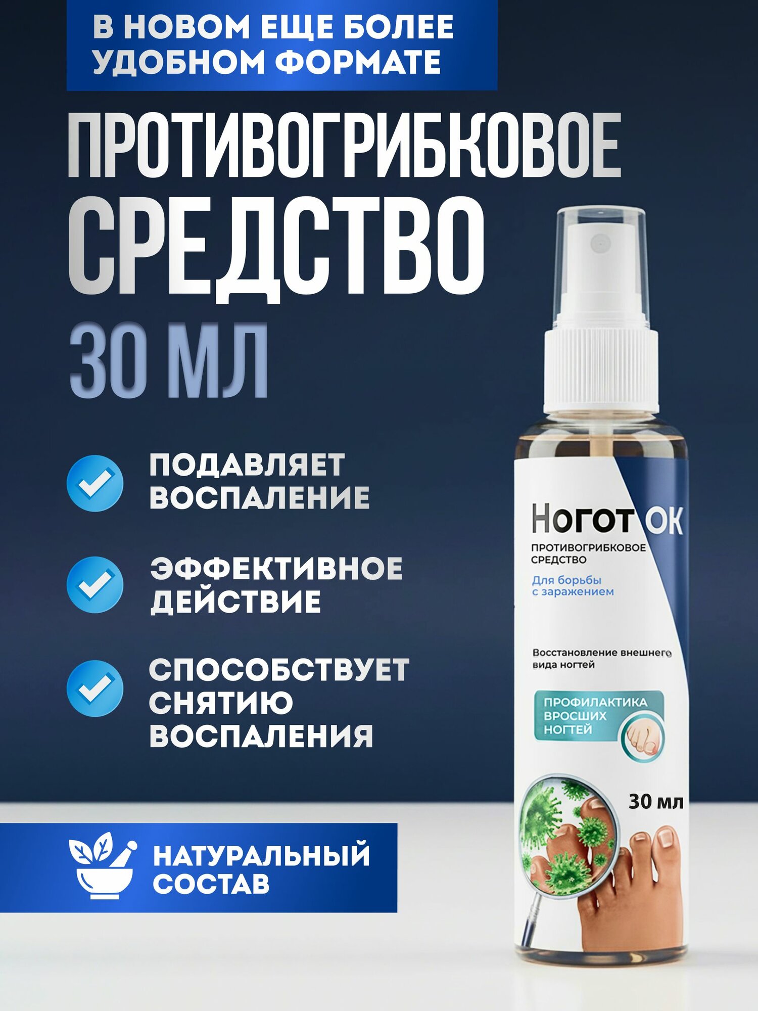 Спрей против грибка ногтей "Ноготок", натуральный состав, 30мл