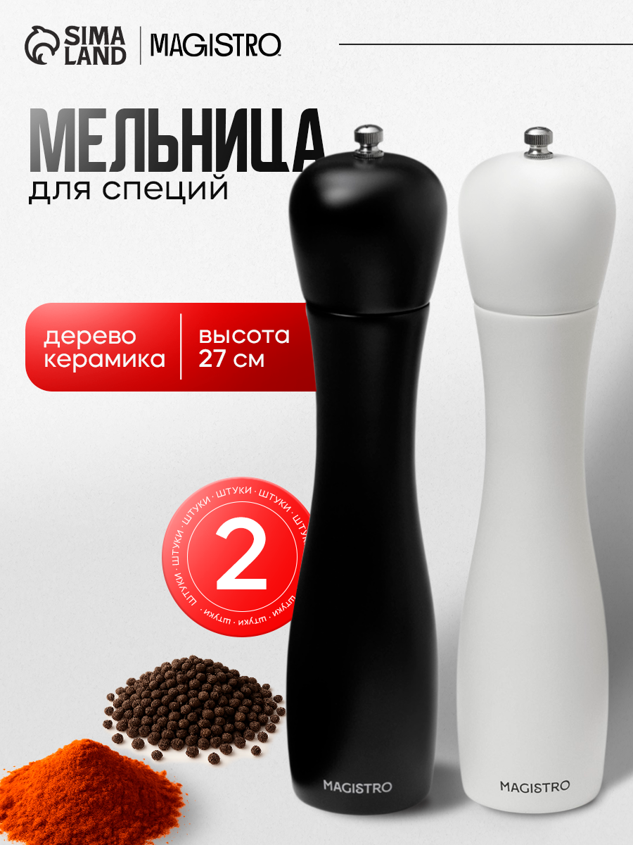 Набор для специй 2 шт Magistro Softline, 27 см, цвет чёрный, белый