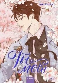 Книга "Ты мой! Т.2. Альтернативная версия"