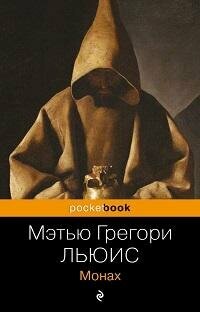 Книга "Монах : роман"