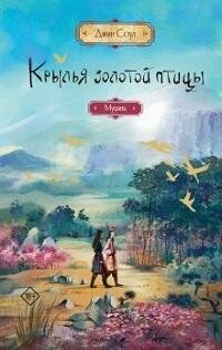 Книга "Крылья золотой птицы. Муцянь : роман"