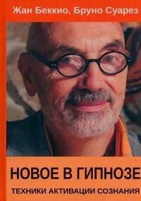Книга "Новое в гипнозе : техники активации сознания"