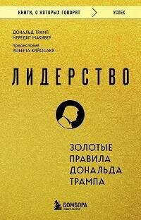 Книга "Лидерство. Золотые правила Дональда Трампа"