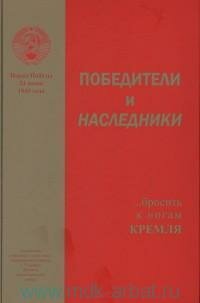 Победители и наследники