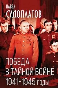 Книга "Победа в тайной войне, 1941-1945 годы"