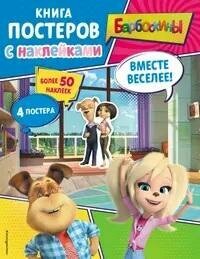 Книга "Барбоскины. Вместе веселее! : Книга постеров с наклейками"