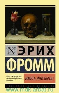 Книга "Иметь или быть?"
