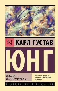 Книга "Инстинкт и бессознательное : сборник"