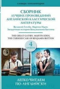 Книга "Сборник лучших произведений американской классической литературы. Великий Гэтсби ; Загадочная история Бенджамина Баттона / Ф. С. Фицджеральд. Мартин Иден / Дж. Лондон. Уровень 4"