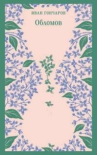 Книга "Обломов"