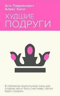 Книга "Худшие подруги"