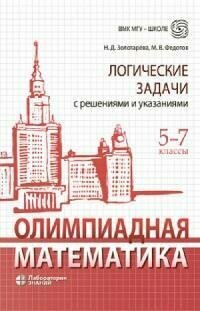 Книга "Олимпиадная математика : Логические задачи с решениями и указаниями : 5-7-й классы : учебно-методическое пособие"