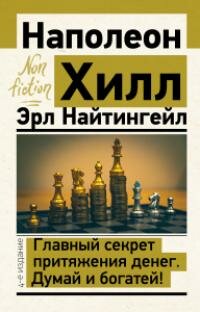 Книга "Главный секрет притяжения денег. Думай и богатей!"