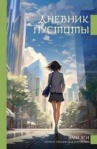 Книга "Дневник пустоты"