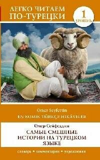 Книга "Самые смешные истории на турецком языке. Ур.1 = En Komik Turkce Hikayeler"