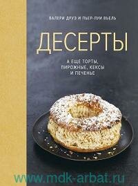 Книга "Десерты, а еще торты, пирожные, кексы и печенье"