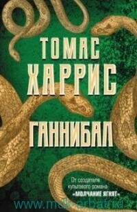 Книга "Ганнибал : роман"