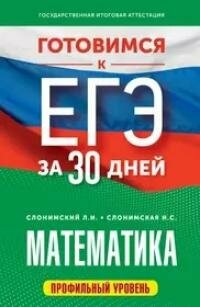 Книга "Готовимся к ЕГЭ за 30 дней. Математика : профильный уровень"