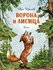 Книга "Ворона и Лисица : басни"