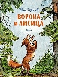 Книга "Ворона и Лисица : басни"