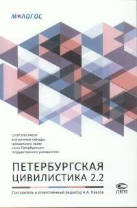 Книга "Петербургская цивилистика 2.2 : сборник работ выпускников кафедры гражданского права Санкт-Петербургского государственного университета"