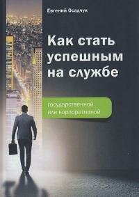 Книга "Как стать успешным на службе - государственной или корпоративной"
