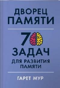 Книга "Дворец памяти : 70 задач для развития памяти"