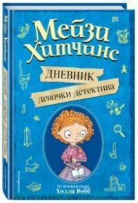 Книга "Мейзи Хитчинс. Дневник девочки-детектива : по мотивам серии Холли Вебб"