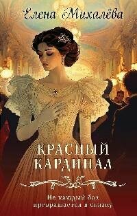Книга "Красный кардинал : роман"