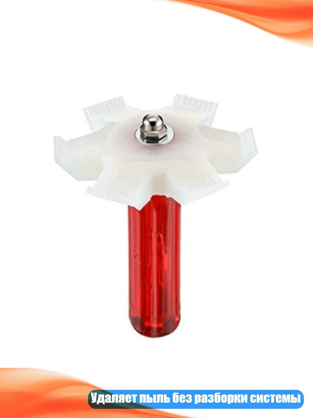 Щётка для чистки теплообменника кондиционера, Расколотый