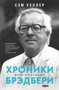 Книга "Хроники Брэдбери"