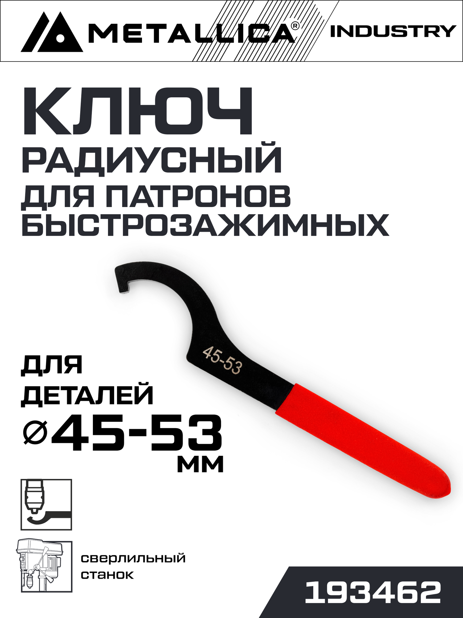Ключ радиусный с зацепом для БЗ-патронов станочных METALLICA Industry для D 45-53 mm