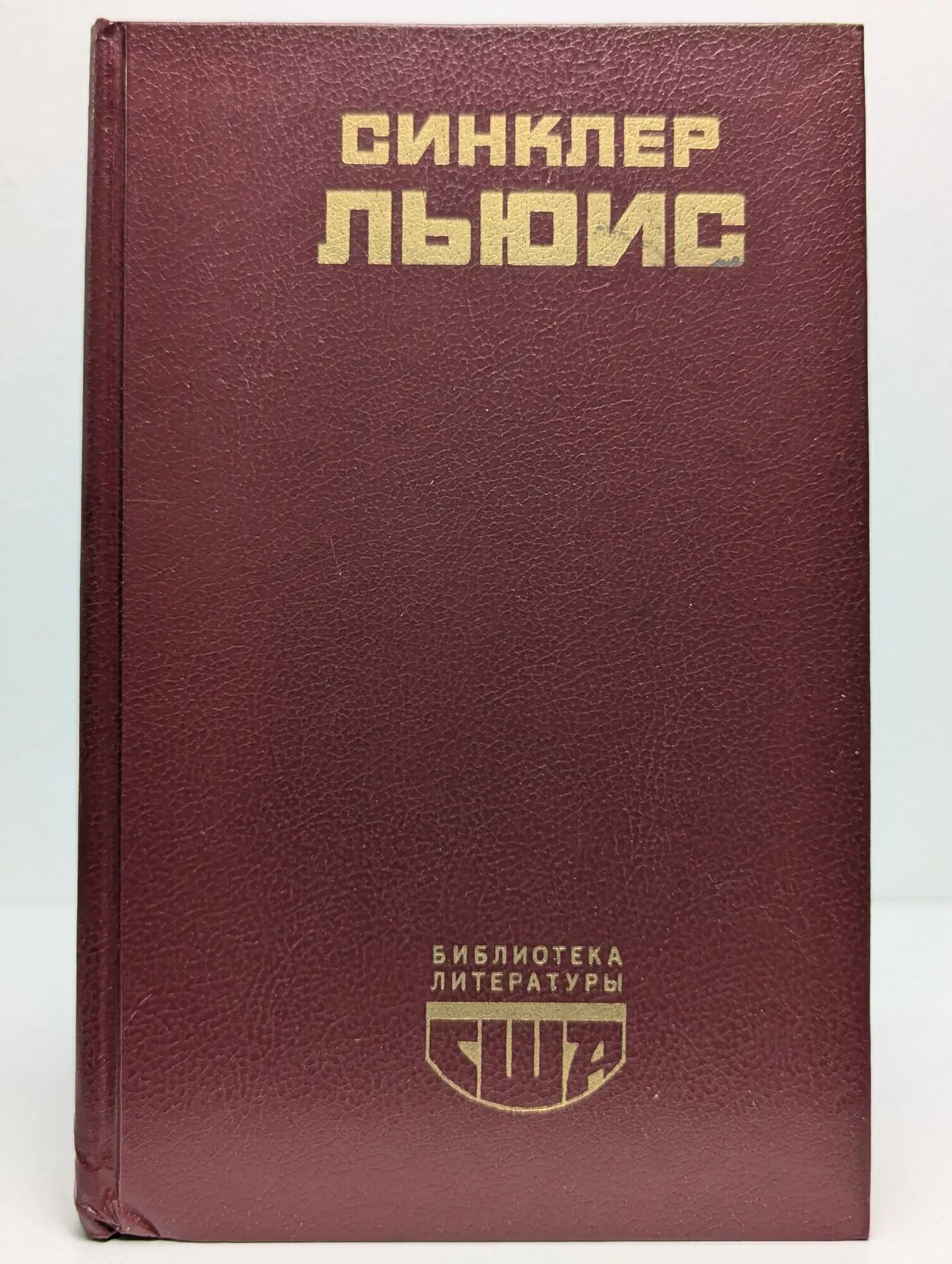 Библиотека литературы США. Главная улица. Бэббит Льюис Синклер 1989