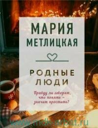 Книга "Родные Люди : сборник"