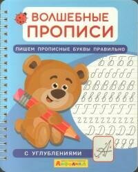 Книга "Волшебные прописи. Пишем прописные буквы правильно"