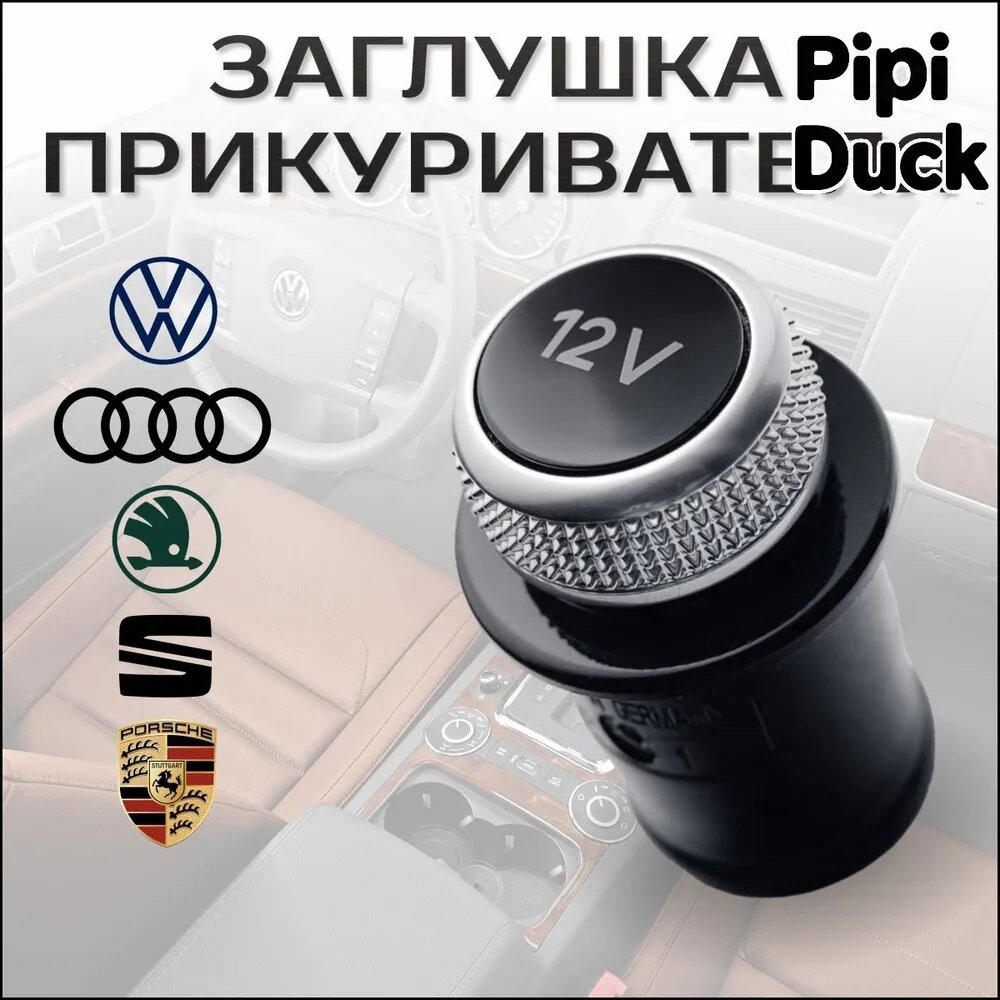 Кнопка прикуривателя арт. VAG_8WD919311