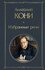 Книга "Избранные речи"
