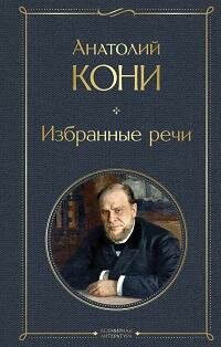 Книга "Избранные речи"