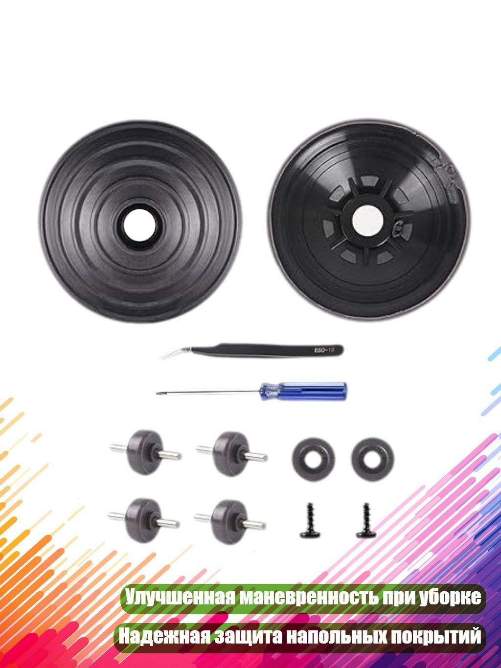 Колёса для насадки пылесоса