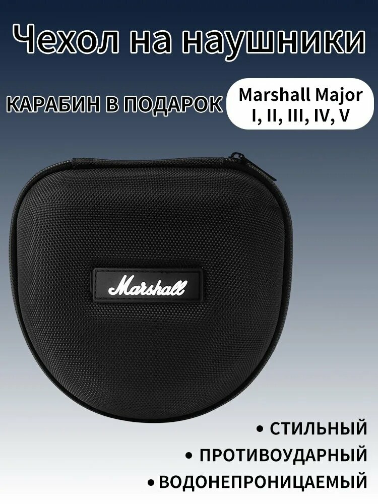 Чехол на наушники Major IlI Major IV Major V Marshall